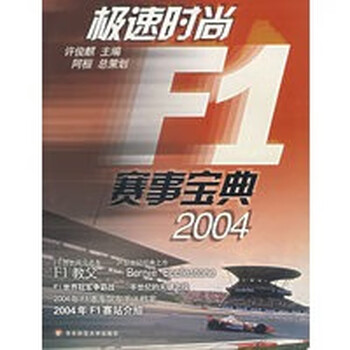 极速时尚F1赛事宝典2004【，放心购买】