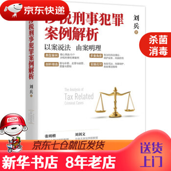【新华书店 正版书籍】涉税刑事犯罪案例解析刘兵著 正版图书绘本