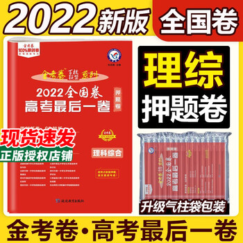 自选2022版金考卷高考最后一卷全国卷押题卷百校联盟系列 考前猜题卷高三模拟冲刺试卷临考抢分卷密卷 高考最后一卷押题卷 理科综合