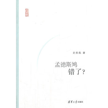 孟德斯鸠错了？ 史彤彪 清华大学出版社