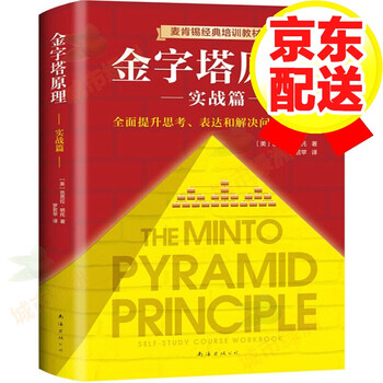 【版本挑选】官方正版金字塔原理大全集新版 1-2可选 解决问题的逻辑 实战篇 麦肯锡经典培训教材 金字塔原理实战篇2(新版)