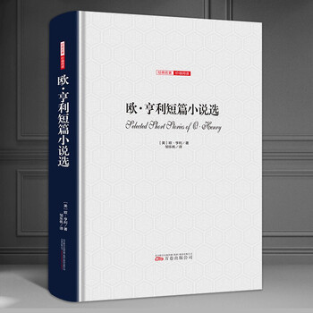 欧亨利短篇小说集选 正版精装 原著无删减 名家名译 欧亨利短篇小说选