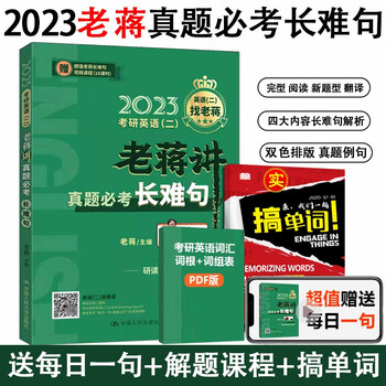 现货】2023老蒋真题必考词 新版老蒋讲真题词汇 阅读理解80篇真题必考长难句2023英语二绿皮书真题词汇词群 配套视频 人大出版社送搞单词蒋君虎 高分 2023 老蒋 真题必考长难句