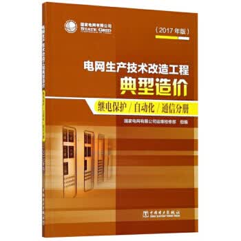 电网生产技术改造工程典型造价  继电保护/自动化/通信分册（2017年版）