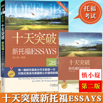 慎小嶷 10天十天突破新托福Essays 第2版 附便携手册 托福美式写作指南TOEFL托福考试教材