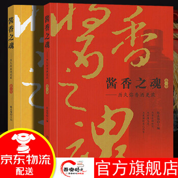 茅台酒传记【全2册】酱香之魂：历久弥香酒更浓（部+第二部）陈孟强 与生产茅台酒有关的文献和文章