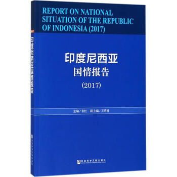 印度尼西亚国情报告.2017韦红 主编 