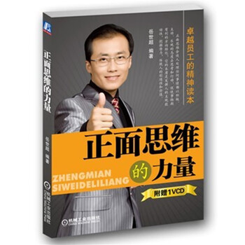 正面思维的力量 岳世超　编著【正版书】