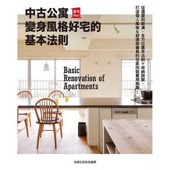 现货【外图台版】中古公寓变身风格好宅的基本法则 / 主妇之友社；杨淑慧译 良品文化
