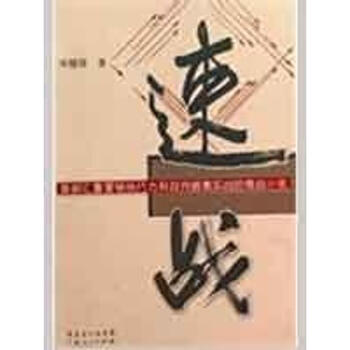 速战 林健锋　著【正版书】