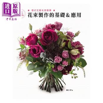 德式花艺名家亲传 花束制作的基础＆应用 港台原版 桥口学 喷泉文化 花艺