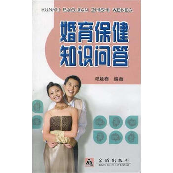 婚育保健知识问答 邓延春  著 妇幼保健