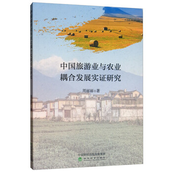 中国旅游业与农业耦合发展实证研究