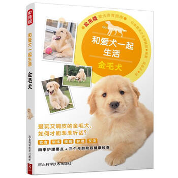 和爱犬一起生活：金毛犬【正版图书】