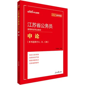 中公教育2021江苏省公务员录用考试教材：申论（全新升级）