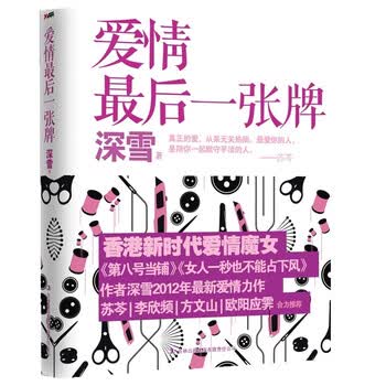 爱情后一张牌 深雪