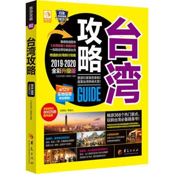 台湾攻略 2019-2020全彩升级版