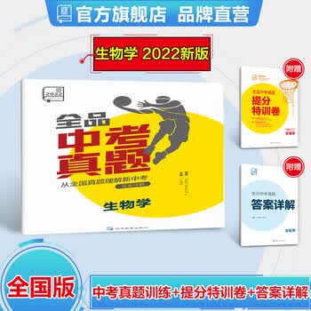 全品中考真题 生物学 学业水平考试提分专项强化训练 会考题目练习 2022版