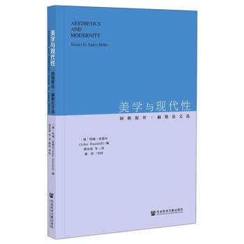 美学与现代性(阿格妮丝·赫勒论文选)