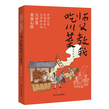 师父教我吃川菜四川文艺9787541163166 团购优惠