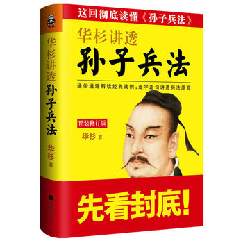 【精装修订版】华杉讲透孙子兵法 华衫 华彬通俗通透解读经典战例 逐字逐句讲透兵法原意 企业战略管理书