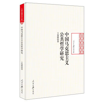 中国马克思主义公共哲学研究