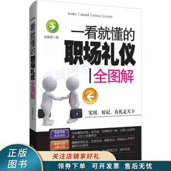一看就懂的职场礼仪全图解