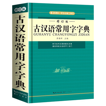 古汉语常用字字典修订版