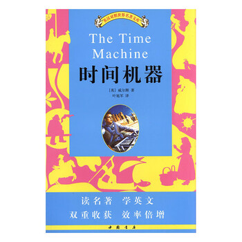 时间机器/外语学习/(英)威尔斯(Herbert/George/Wells)著/中国书店/97878