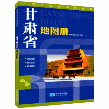 【新华正版】 甘肃省地图册 星球地图出版社 著 星球地图出版社