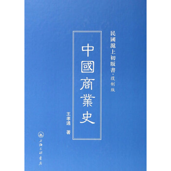 中国商业史(复制版)(精)/民国沪上初版书