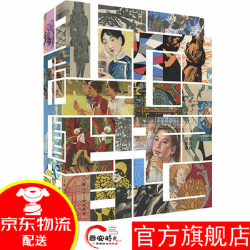 【官方旗舰】上海图话：百年插画艺术档案  一百年的历史 一百余位插画者 三百多幅作品 十余篇口述