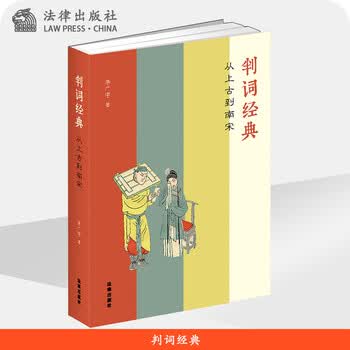 判词经典 李广宇著 法律出版社官方旗舰店