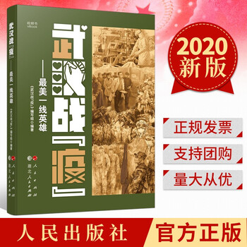 武汉战疫（2020）抗击疫情 防疫阻击新型冠状病毒肺炎 人民出版社
