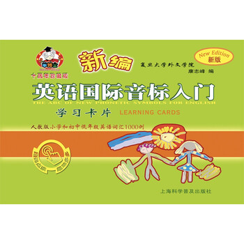 新编英语国际音标入门学习卡片（人教版新版 十周年珍藏版）