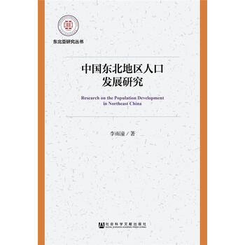正版 中国东北地区人口发展研究 9787520133234