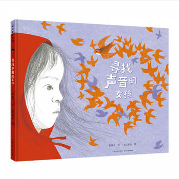 寻找声音的女孩 殷健灵 文；[英]郁蓉 图