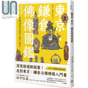 东京．鎌仓佛像图鉴：佛像图解、参拜巡礼，来趟法喜充满的心灵小旅行！港台原版 田中弘美 方舟文化