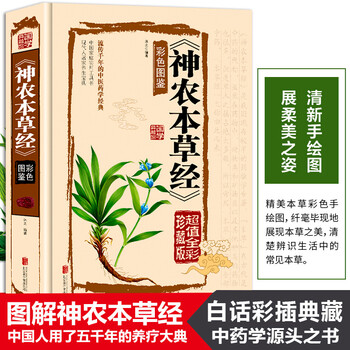 图解神农本草经古籍原著原版神农本草经疏辑注经读本集注译释非人民卫生出版社倪海厦神龙本草经中医基础理论