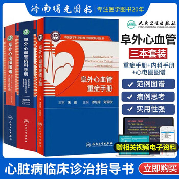 三本套 阜外心血管重症手册+阜外心血管内科手册第二版2+阜外心电图图谱 阜外心血管病医院系列丛书 人民卫生出版社