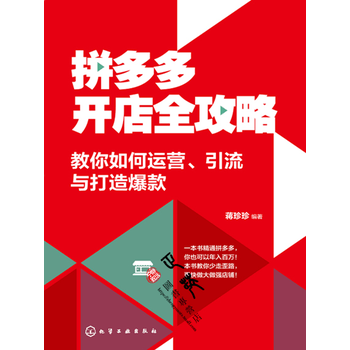 拼多开店全攻略 教你如何运营 引流与打造爆款 拼多运营教程书籍