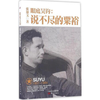 眼底吴钩:说不尽的粟裕【正版图书】