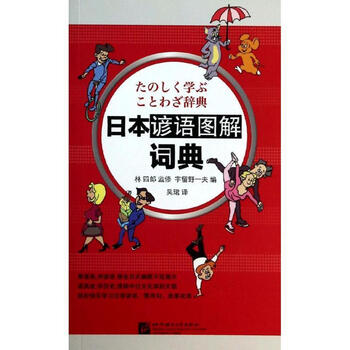 日本谚语图解词典 林四郎