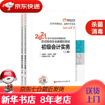 【新华书店 正版书籍】东奥会计在线·初级会计职称2021教材初级会计实务东奥轻1轻松过关一《应试指导及全真模拟测试》 正版图书绘本