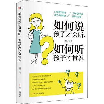 如何说孩子才会听,如何听孩子才肯说