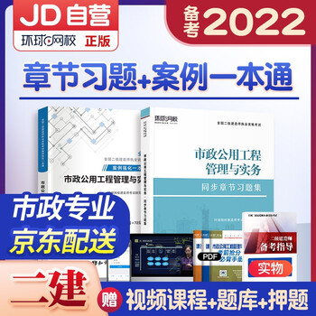 二级建造师2022教材 二建教材配套环球网校同步章节习题集+案例一本通 市政 环球网校2本套 含2021年考试真题试卷