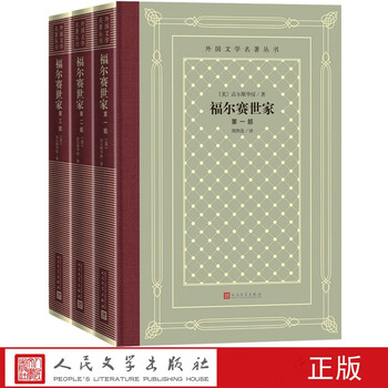 福尔赛世家全三册外国文学名著丛书网格本英高尔斯华绥著周煦良译长篇诺贝尔文学奖人民文学出版社 9787020164516 定价248