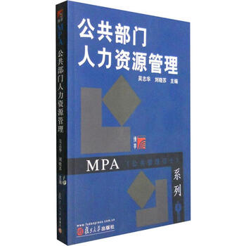 公共部门人力资源管理