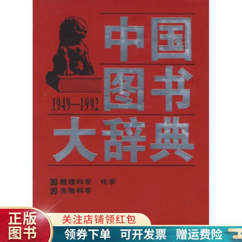 中国图书大辞典1949-199212数理科学和化学、生物科学 刘杲