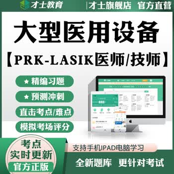 才士2022大型设备能力考评上岗证习题PRK-LASIK医师/技师题库 设备能力考评上岗证 其它科目均有(联系客服备注)